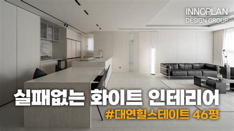 실패없는 화이트 인테리어 대연힐스테이트 46평 Youtube
