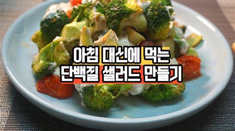 아침 대신에 먹는 뱃살 다 빠지는 샐러드 정말 맛있어요 Youtube