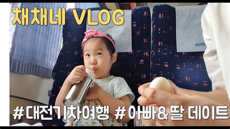 채채네 Vlog 아빠와 기차여행 Youtube