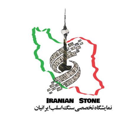 نمایشگاه سنگ ایرانیان