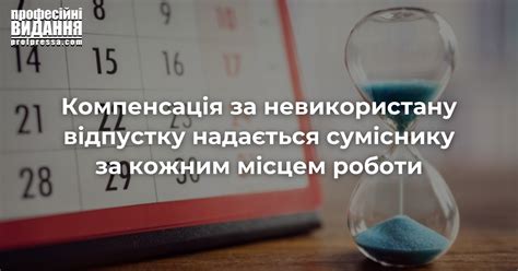 Компенсація за невикористану відпустку надається суміснику за кожним місцем роботи Професійні