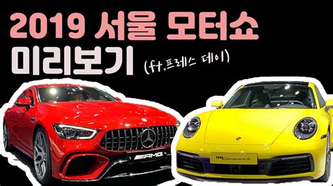2019서울모터쇼 마세라티vip 초청 행사프레스데이에 다녀왔습니다~ 브이로그 포르쉐현대벤츠bmw르노 Youtube