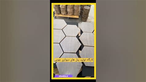 کارگاه تولید پنل های دیواری دیوارپوش Youtube