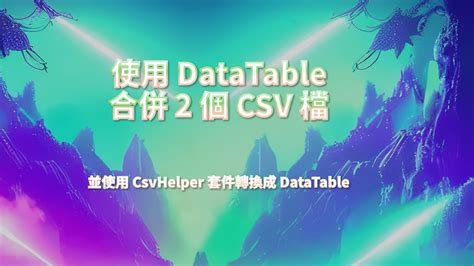 【adonet】使用 Datatable 合併 2 個 Csv 檔－並使用 Csvhelper 套件轉換成 Datatable Youtube