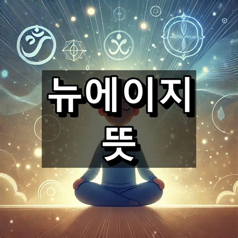 뉴에이지 뜻 음악 장르로서의 특징은 매뉴얼365 블로그