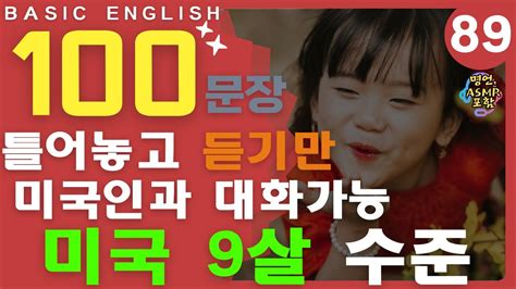 89 초보 영어회화 미국인이 밥 먹듯이 사용하는 영어표현 100문장 이동 시 틀어만 놓으세요 4회 반복 2시간 연속재생 한글발음 포함 Asmr