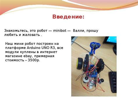 Arduino робот своими руками презентация доклад проект скачать