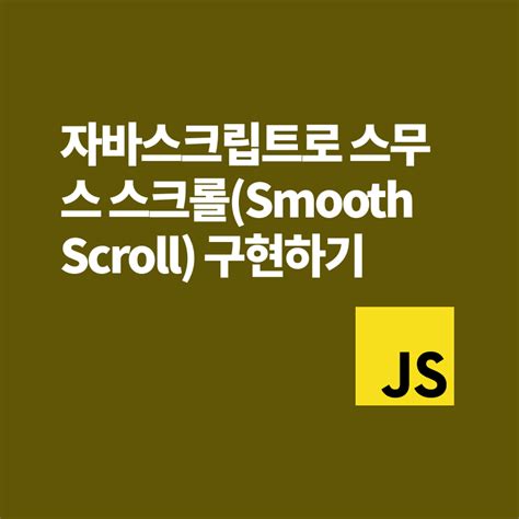 자바스크립트로 스무스 스크롤smooth Scroll 구현하기