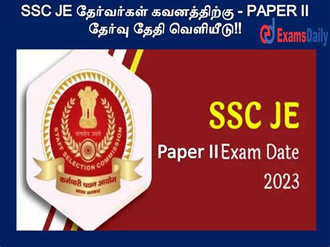 Ssc Je தேர்வர்கள் கவனத்திற்கு Paper Ii தேர்வு தேதி வெளியீடு