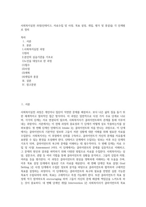 사회복지실천 과정인테이크 자료수집 및 사정 목표 설정 개입 평가 및 종결을 각 단계별로 정리 인문교육
