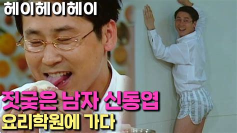 헤이헤이헤이 신동엽의 짓궂남 시리즈 요리학원에 가다 Ep21 Youtube