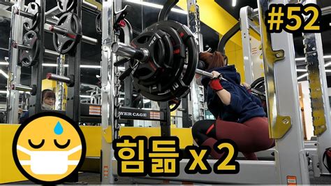52 더 이상 쉴 수는 없어 스쿼트벤치프레스데드리프트파워리프팅 Youtube