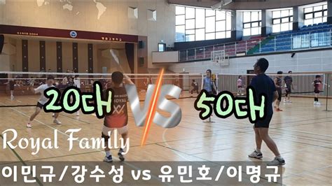 로얄패밀리 이민규강수성 Vs 이명규유민호 Youtube