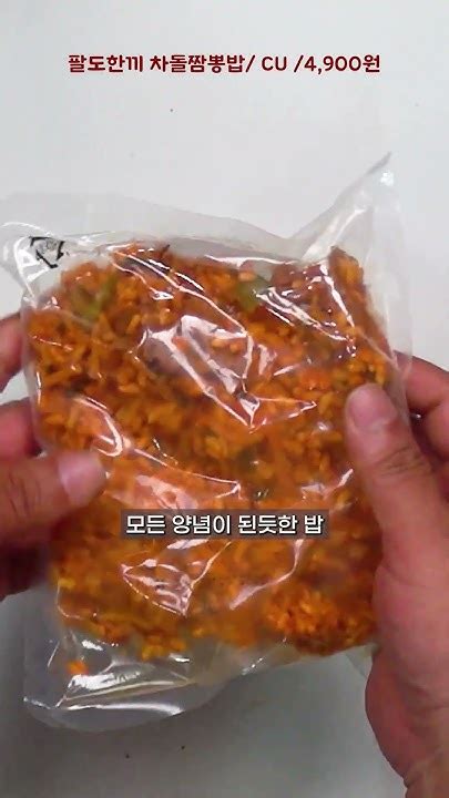 신상 팔도한끼 차돌짬뽕밥~어때 편의점신상간편식 편의점신상 차돌짬뽕밥 Shots Youtube