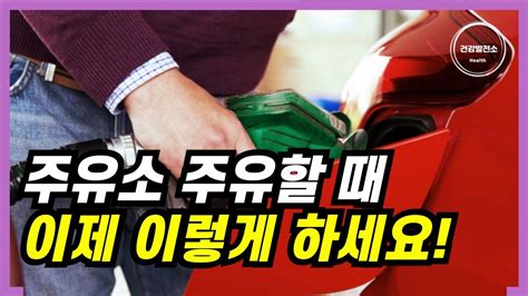 주유소에서 연료를 가득 채워야 하는 이유 연료펌프와 엔진 보호의 비밀 Youtube
