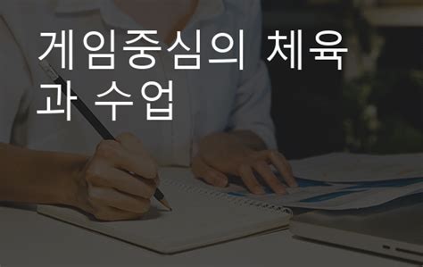 게임중심의 체육과 수업