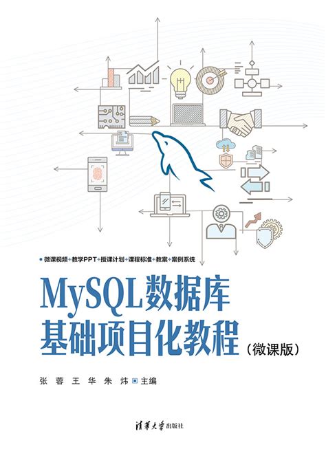 Mysql數據庫基礎項目化教程（微課版） 天瓏網路書店