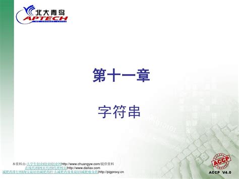 北大青鸟c语言教程 第十一章 字符串 word文档在线阅读与下载 无忧文档