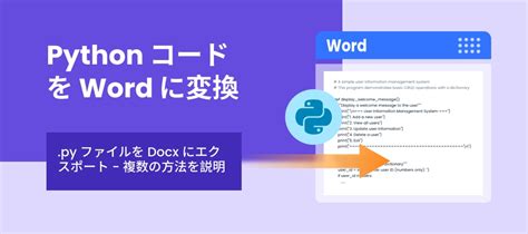 Python コードを Word に変換（構文ハイライト対応）
