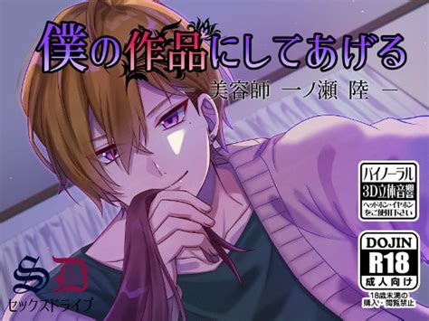 【50off】【r18バイノーラル】僕の作品にしてあげる セックスドライブ Dlsite がるまに