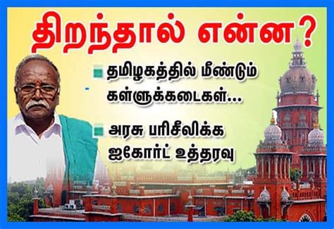 தமிழகத்தில் கள்ளுக்கடை பரிசீலிக்க அரசுக்கு உத்தரவு