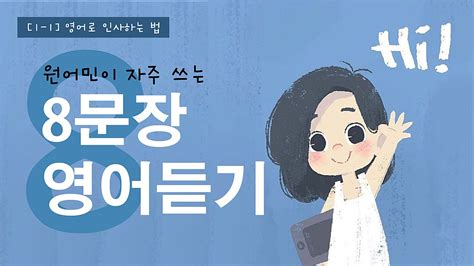 기초영어회화 1 1 영어로 인사하는 법 좋은 아침이야영어로 네이버 Tv