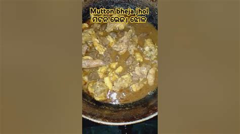Mutton Bheja Jhol ମଟନ ଭେଜା ଝୋଳ Youtubeshorts Minivlog Odia