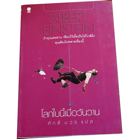 โลกใบนี้เมื่อวันวาน ผู้เขียน Albert Einstein อัลเบิร์ต ไอน์สไตน์ ผู้แปล ศักดิ์ บวร Shopee