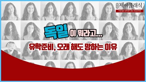 독일이 뭐라고 유학준비 오래 해도 망하는 이유 Youtube