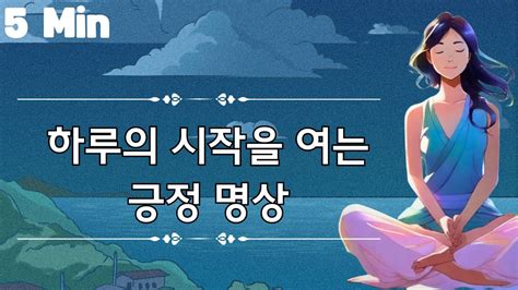 하루의 시작을 밝히는 5분 긍정 명상 🌅💛 당신을 위한 따뜻한 아침 루틴 5분명상 모두를위한마음챙김 Youtube
