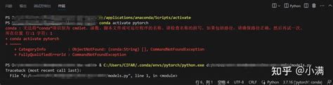 Vscode 无法识别conda命令 知乎