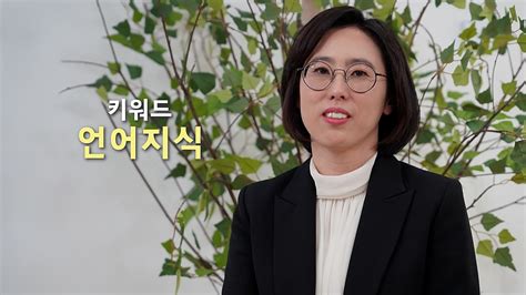 언어 지식 Knowledge Of Language 서울대 언어학과 고희정 교수 풀강연 네이버 Tv