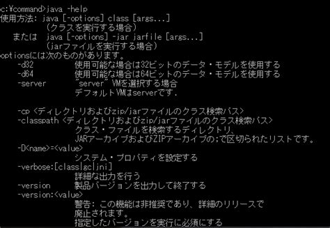 【初心者でもすぐわかる】javaコマンドの使い方まとめ