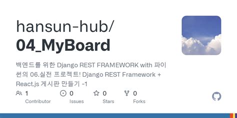 github hansun hub 04 myboard 백엔드를 위한 django rest framework with 파이썬의 06 실전 프로젝트 django rest