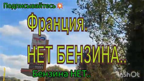 Путешествие по Франции на машине НЕТ БЕНЗИНА во Франции САМЫЕ КРАСИВЫЕ ГОРОДА ДЕРЕВНИ ФРАНЦИИ