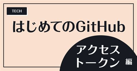 【2022年版】はじめてのgithub アクセストークン編 かぴばら自由帳 [capybara notebook]｜ロサンゼルス在住