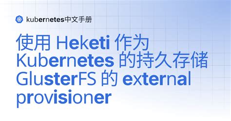 使用 Heketi 作为 Kubernetes 的持久存储 Glusterfs 的 External Provisioner Kubernetes中文手册