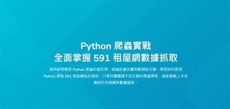 Python 爬蟲實戰 全面掌握 591 租屋網數據抓取