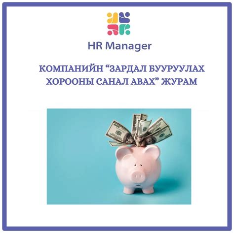 КОМПАНИЙН “ЗАРДАЛ БУУРУУЛАХ ХОРООНЫ САНАЛ АВАХ” ЖУРАМ Hrmanager