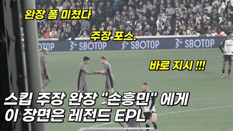 고화질 Vs 풀햄 스킵 달려와 손흥민 주장완장 건네주는 진짜 누가 이 장면을 상상 ㄷㄷ Youtube