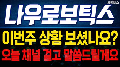 나우로보틱스 주가 전망 핵심 편집 다음주 차트는 이렇게 예상합시다 준비합시다 2가지 체크 포인트 Youtube