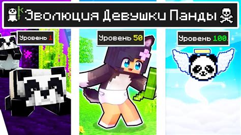 КАК МЕНЯЛАСЬ ДЕВУШКА ПАНДА МОБ И ЕЁ ЖИЗНЕННЫЙ ЦИКЛ В МАЙНКРАФТ ЭВОЛЮЦИЯ Youtube