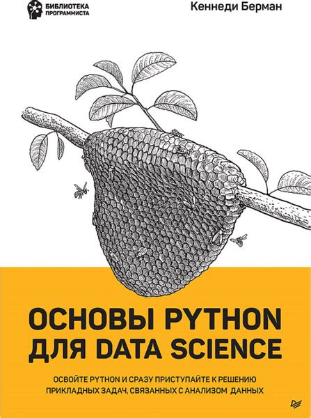 Основы Python для Data Science Кеннеди Берман купить на Ozon по