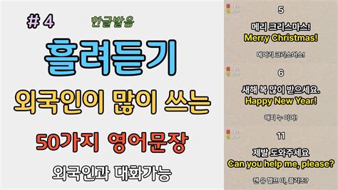 외우려고 하지 마세요 틀어놓고 들기만 해도 외국인과 대화 가능한 50가지 영어 문장 기초영어 영어공부 기초영어문장 영어회화 Youtube