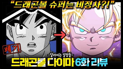 [드래곤볼 다이마 6화] 드래곤볼 슈퍼는 사실 비정사였다 슈퍼와 선긋기 시작한 드래곤볼 다이마 ㅋㅋㅋㅋㅋ 🔥🔥 Youtube