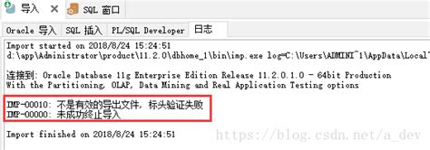 oracle导入dmp文件提示标头验证失败 orcal导入dmp表头验证失败 csdn博客