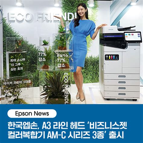 [epson News] 한국엡손 친환경 성능과 유지보수 편리성 강화한 A3 라인 헤드 ‘비즈니스젯 컬러복합기 Am C 시리즈 3종 출시 네이버 블로그
