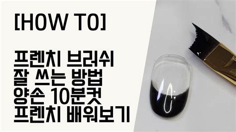 How To 프렌치 브러쉬 사용법 프렌치네일 하는 법 쉽게 배우는 프렌치 네일 딥프렌치 씬프렌치 프렌치네일