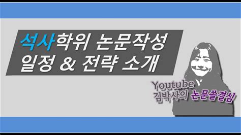 석사학위 논문작업일정 공유 직장인 석사박사 학위받기 Hrd 사회과학 직장인논문쓰기 논문작성 Youtube