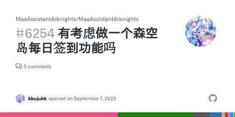 有考虑做一个森空岛每日签到功能吗 · Issue 6254 · Maaassistantarknights